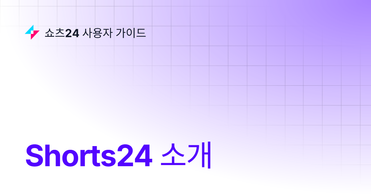 Shorts24 소개 | 쇼츠24 사용자 가이드